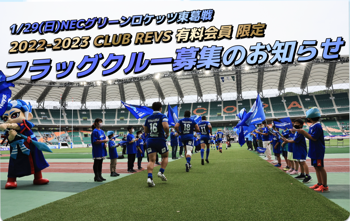 【1/29（日）イベント情報】CLUB REVS有料会員限定 ”フラッグクルー” 募集のお知らせ | 【公式】静岡ブルーレヴズ
