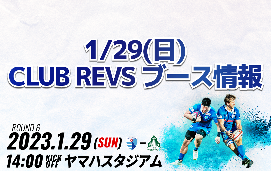 【1/29（日）ホストゲーム】CLUB REVSブース情報 | 【公式】静岡ブルーレヴズ